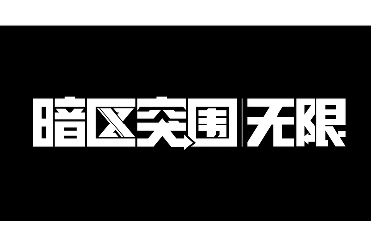 暗区突围物资透科技免费无限版图标