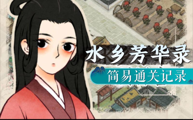 水乡芳华路录破解版永久免费图标