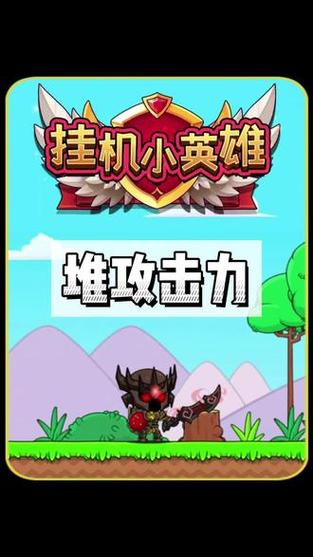 挂机小英雄免广告破解版图标