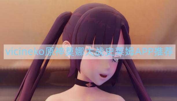 vicineko史莱姆网站入口链接