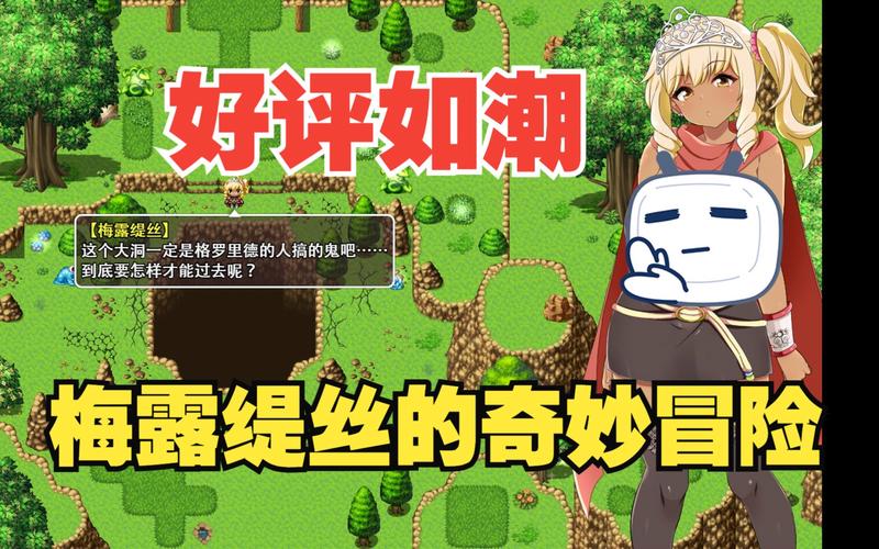 梅露缇丝的冒险