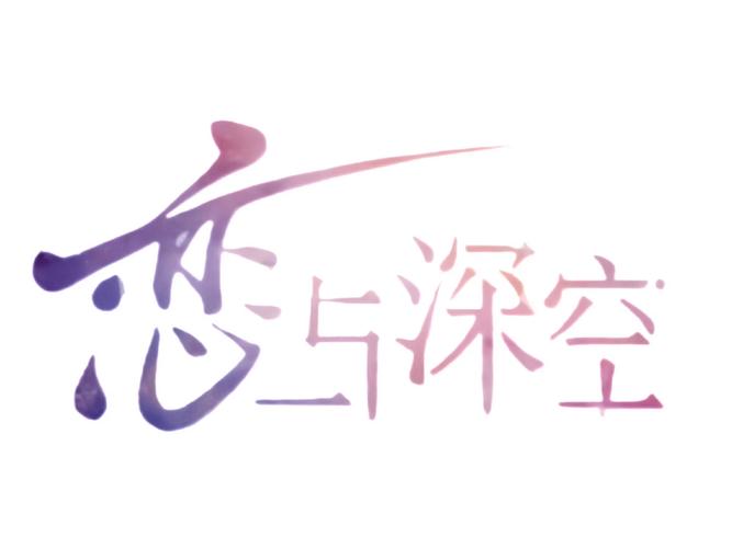 恋与深空小米渠道服图标