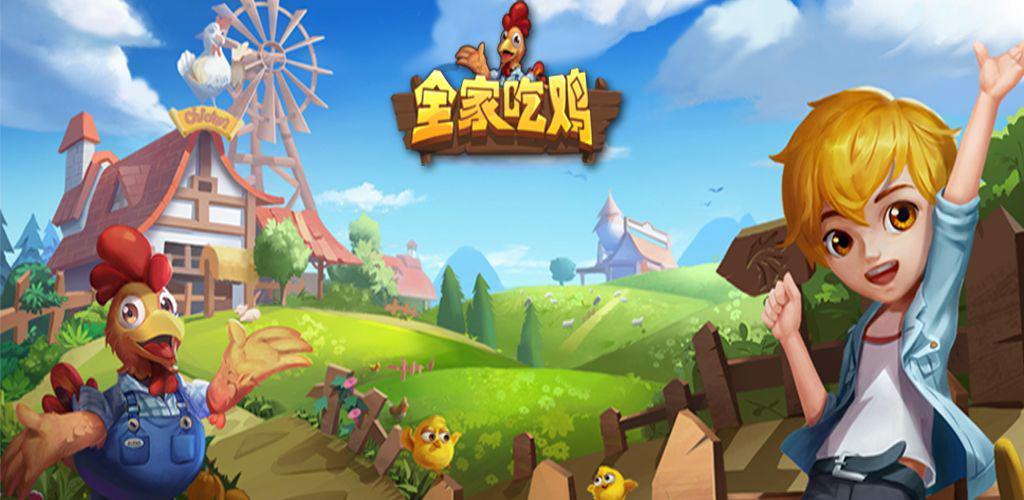 全家吃鸡农场游戏彩色版