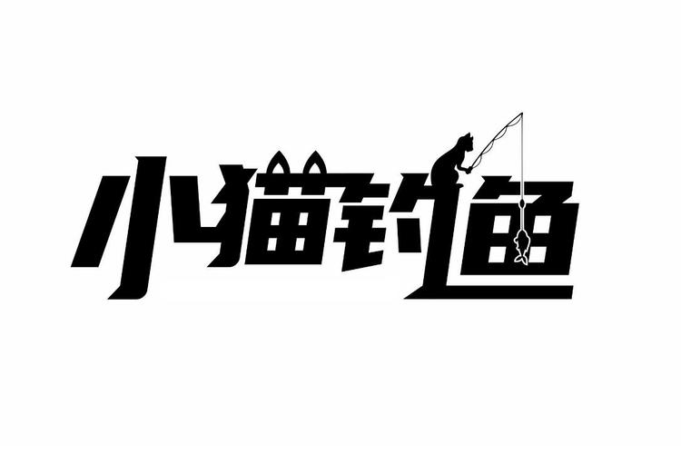 小猫钓鱼版本截图