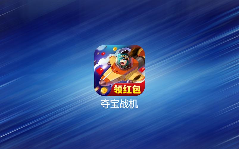 夺宝战机图标