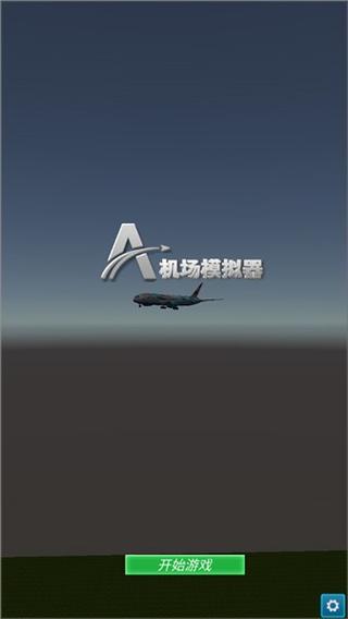 机场模拟器中文版最新清爽版