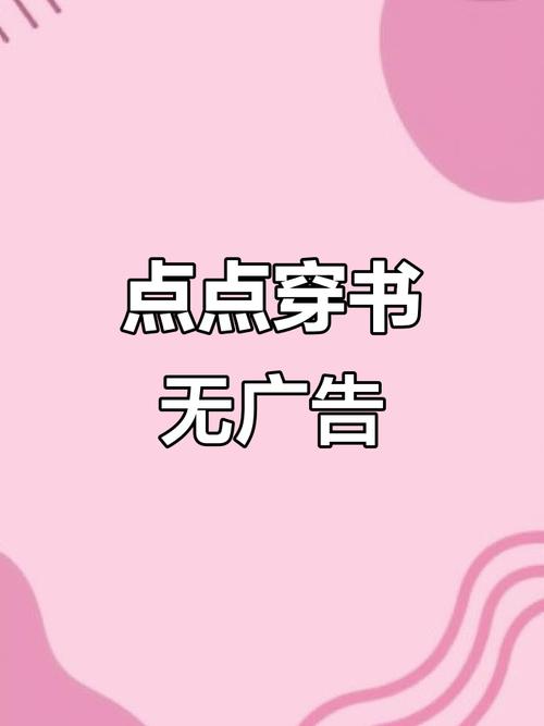 点点穿书破解版游戏免广告破解版