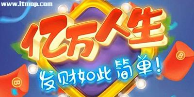 亿万人生app赚钱