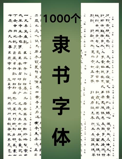 隶书字体转换器截图