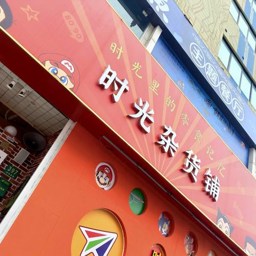 时光杂货店免内购版最新版本图标