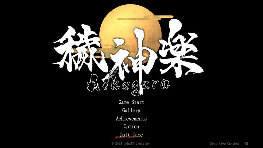 秽神乐～Aikagura攻略