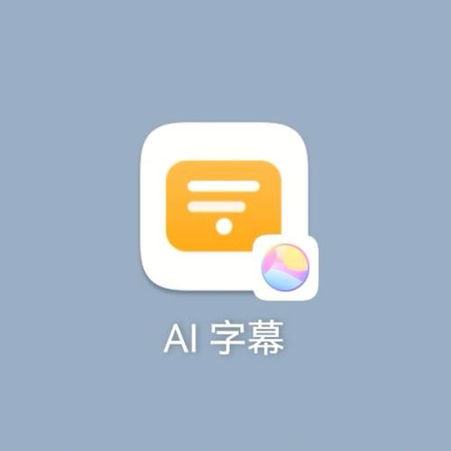 AI字幕app截图