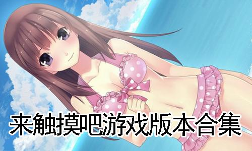 触摸游戏18游戏免费国语图标
