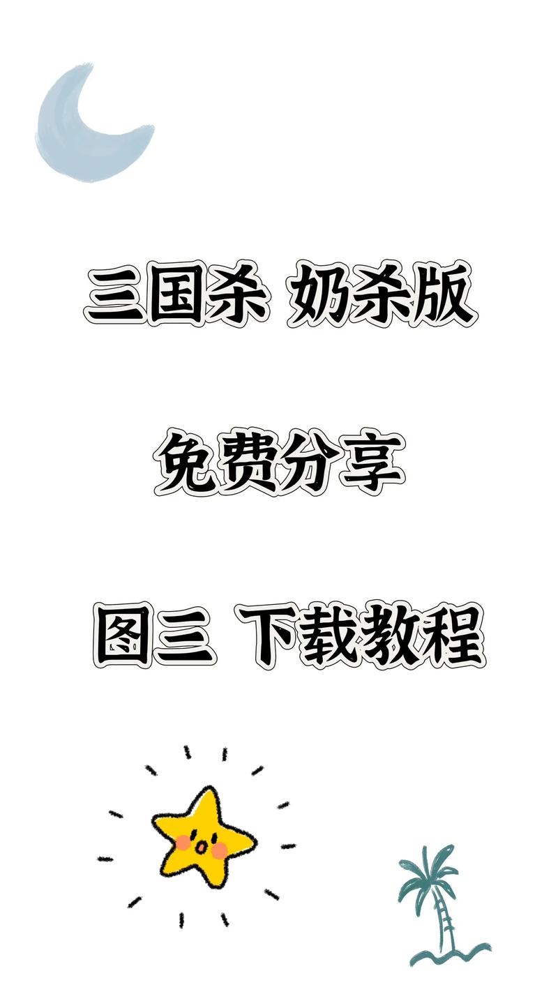 三国杀奶杀版安装