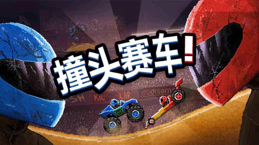 撞头赛车无限金币钻石中文版截图