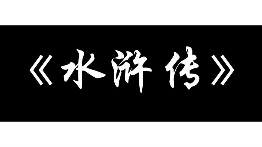 md水浒传图标