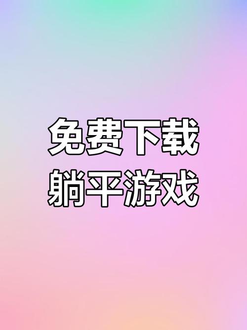 躺平发育MOD免广告版本图标
