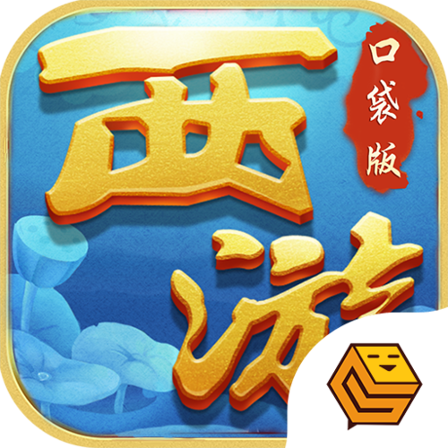 口袋西游手机版截图