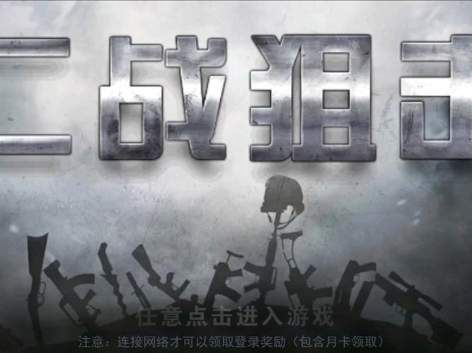 二战狙击2截图