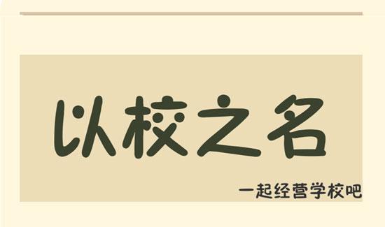 以校之名免广告版