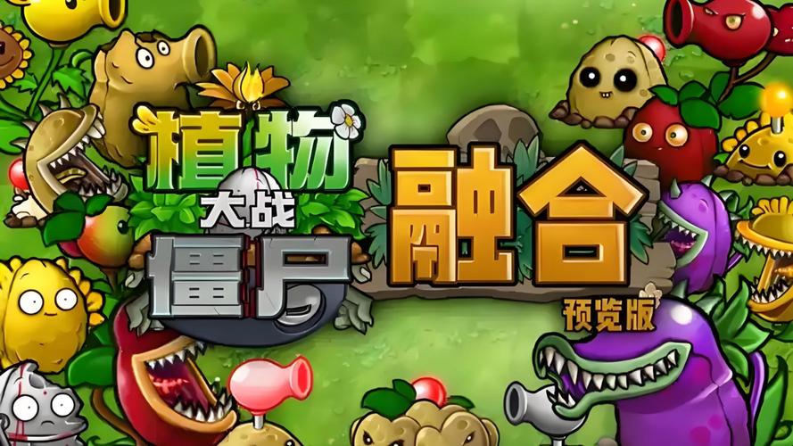 pvz融合版直接官方正版图标