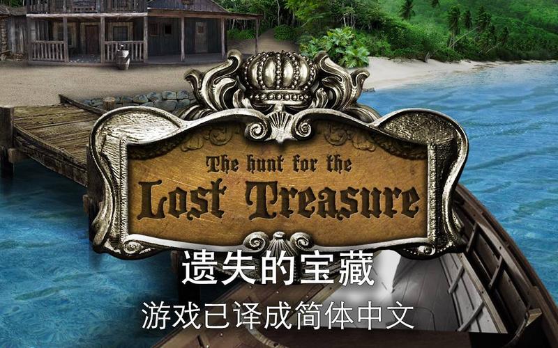 遗失的宝藏中文版辅助器