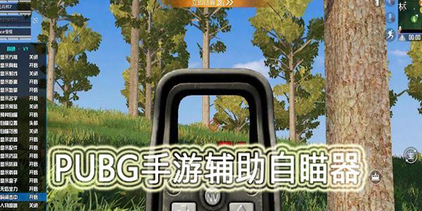 pubg自瞄锁头辅助器无删减版截图