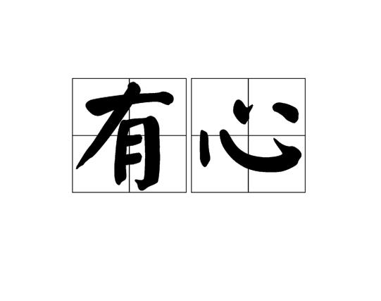 有心