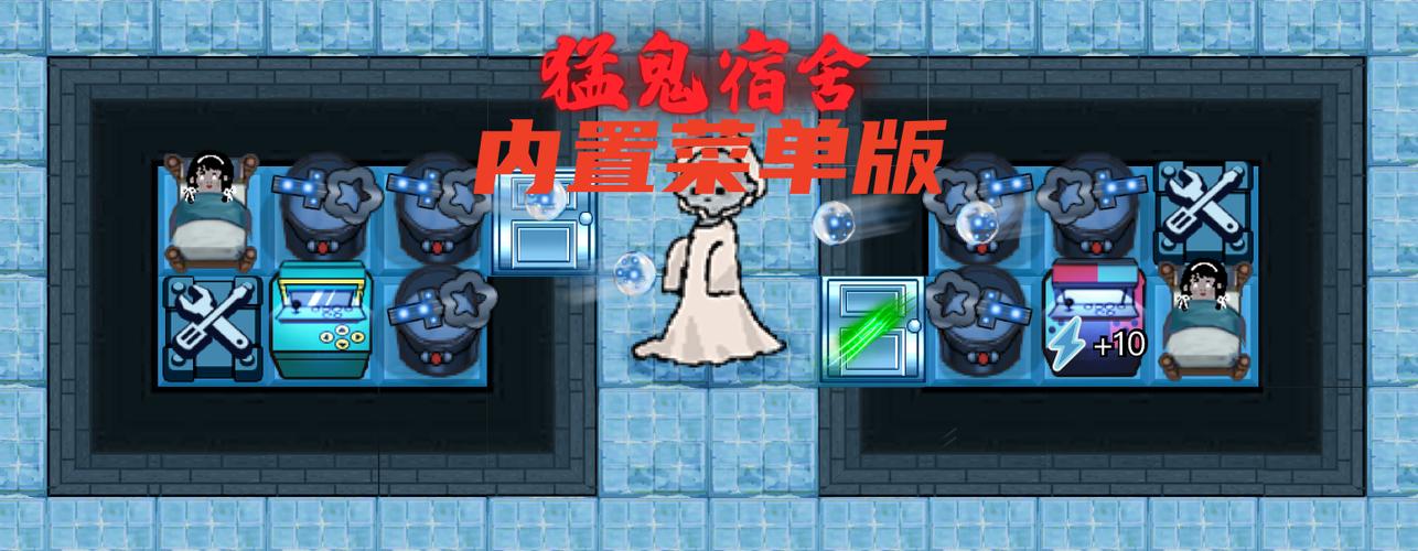 猛鬼宿舍内置菜单污版图标