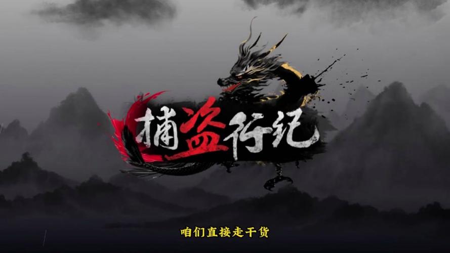 捕盗行纪SO 破解版截图
