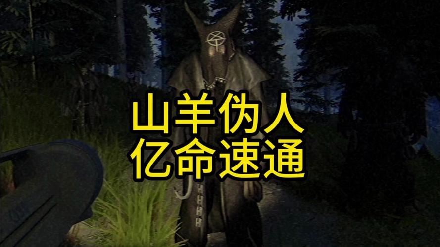 山羊伪人森林护林员联机图标