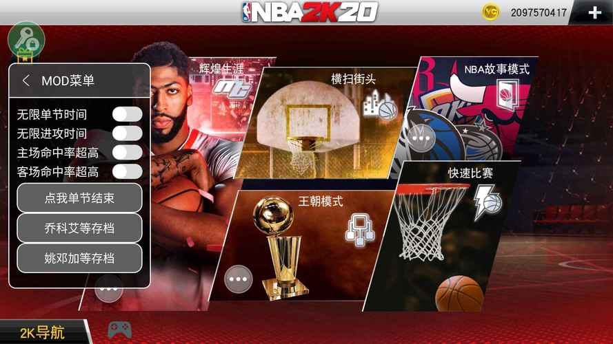 NBA2K20内置作弊菜单破解版正版