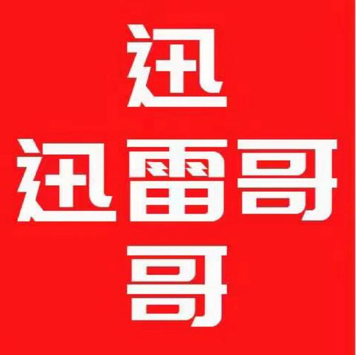“迅雷哥”图标