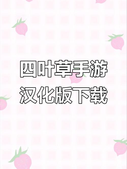夏日四叶草汉化版下载教程截图