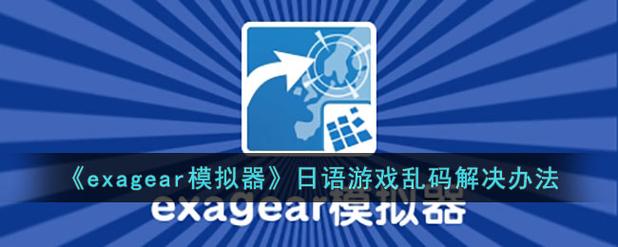 日语游戏乱码解决方式永久免费版