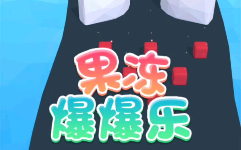果冻爆爆乐2游戏下载图标