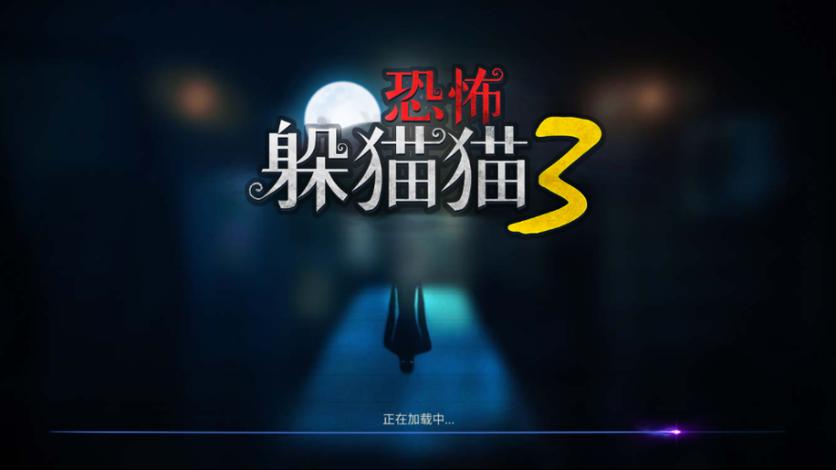 3d版躲猫猫3图标