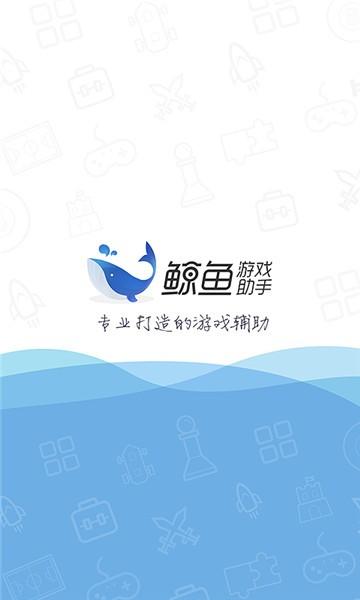 鲸鱼游戏助手