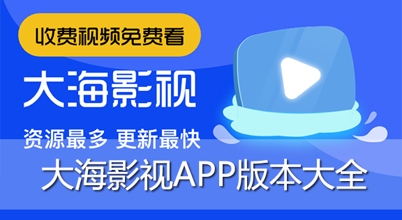 大海影视tv版截图