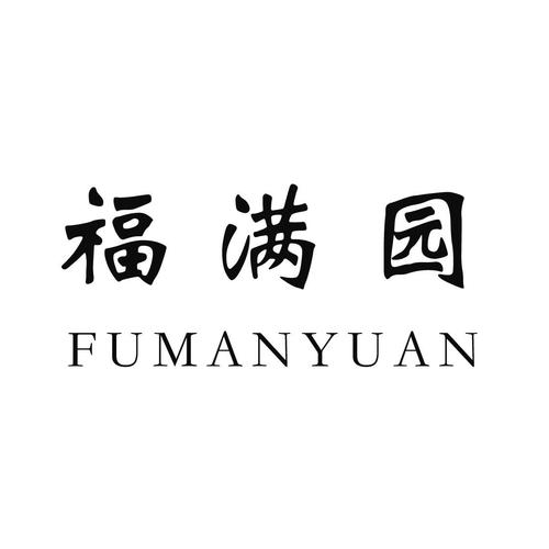 福满花园官方版截图