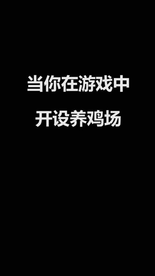 全民养鸡红包版黑色老版全免版图标