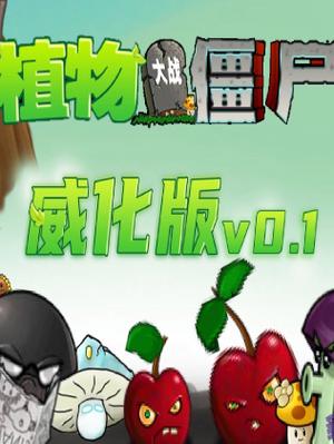 植物大战僵尸威化版破解版截图