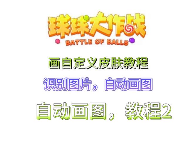 球球大作战自动绘画生成器截图