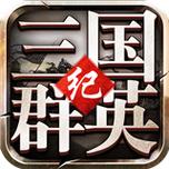 三国群英纪单机版截图