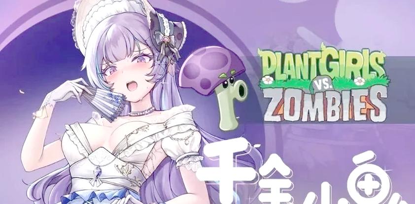 植物大战僵尸娘化版破解版内置菜单永久会员版图标