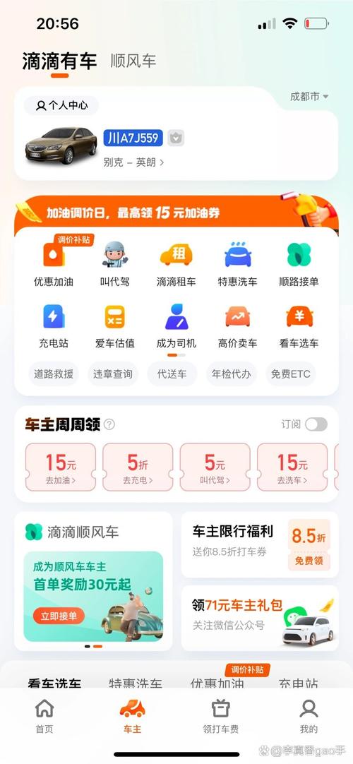 滴滴顺风车注册车主
