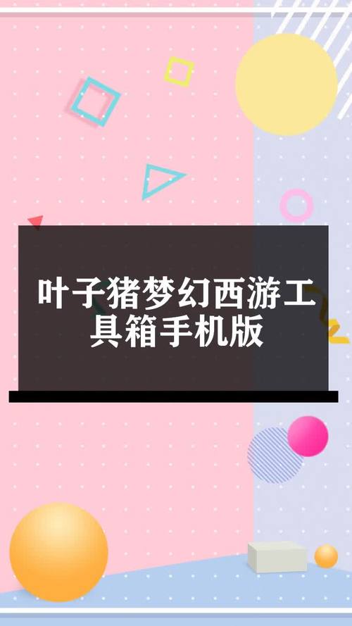 叶子猪梦幻西游工具箱手机版截图