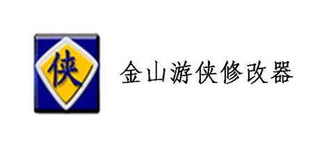 金山游侠吧