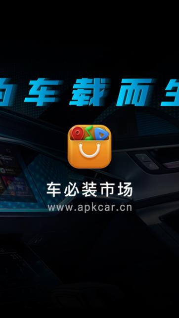 车载市场app安卓最新版图标
