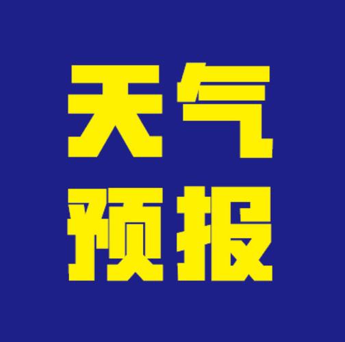 幸福天气预报免广告版图标